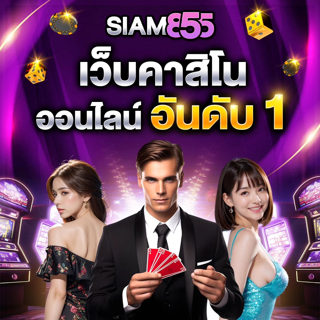 SIAM855 เว็บคาสิโนออนไลน์ อันดับ 1 ซื้อหวยออนไลน์ จ่ายสูง